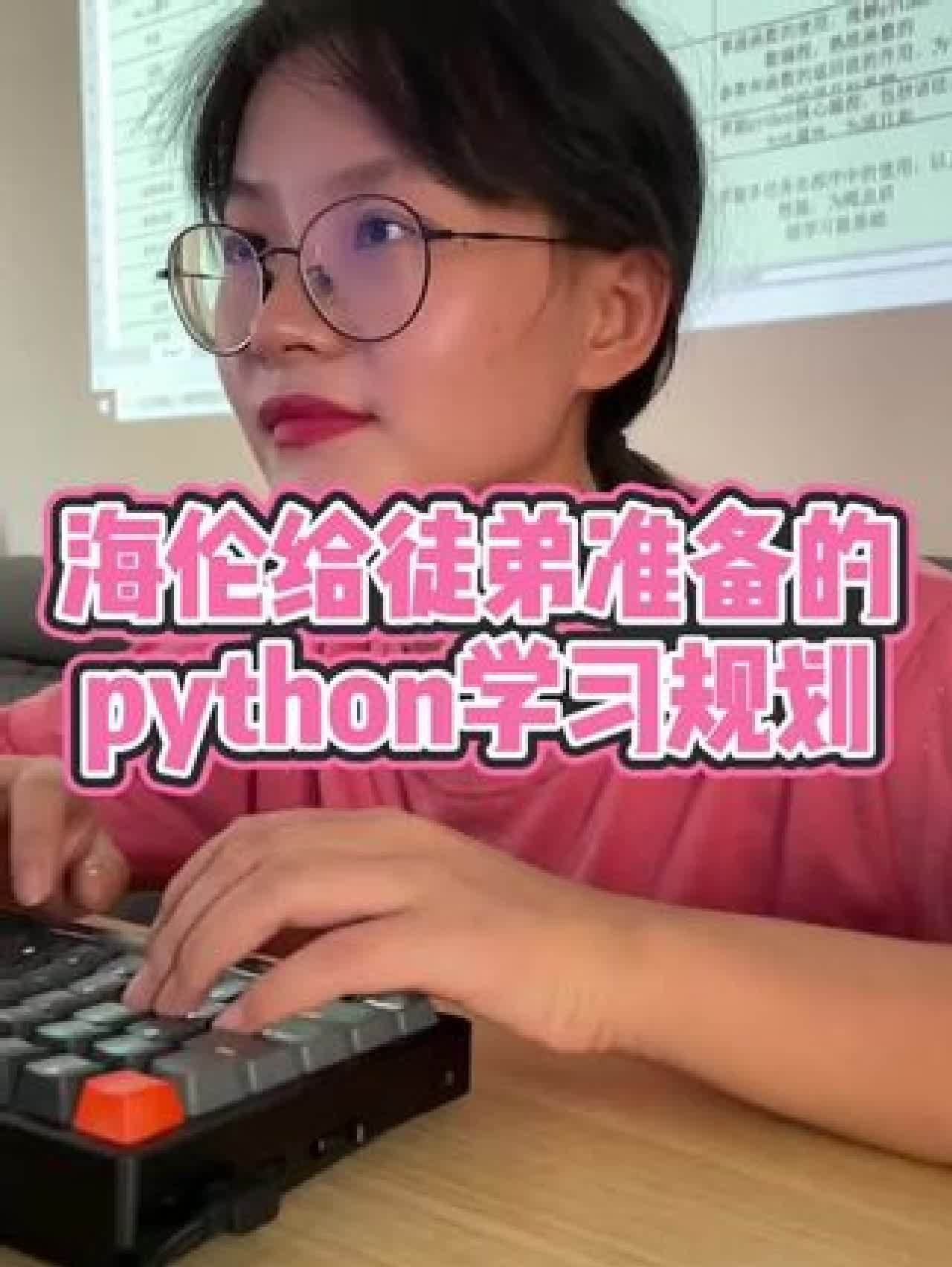 ...Python 学习规划路线,教他从0开始学习数据分析,自动化办公,人工智能...