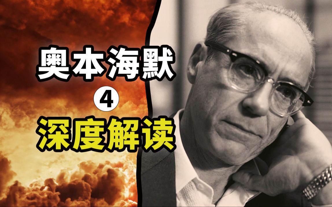 什么是希瓦利埃事件,圆桌会议你看懂了吗?《奥本海默》深度解读第4期
