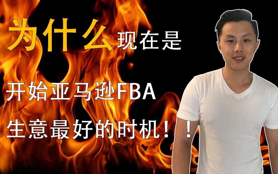 为什么现在是最好的时机开始你的亚马逊FBA生意(5个策略)
