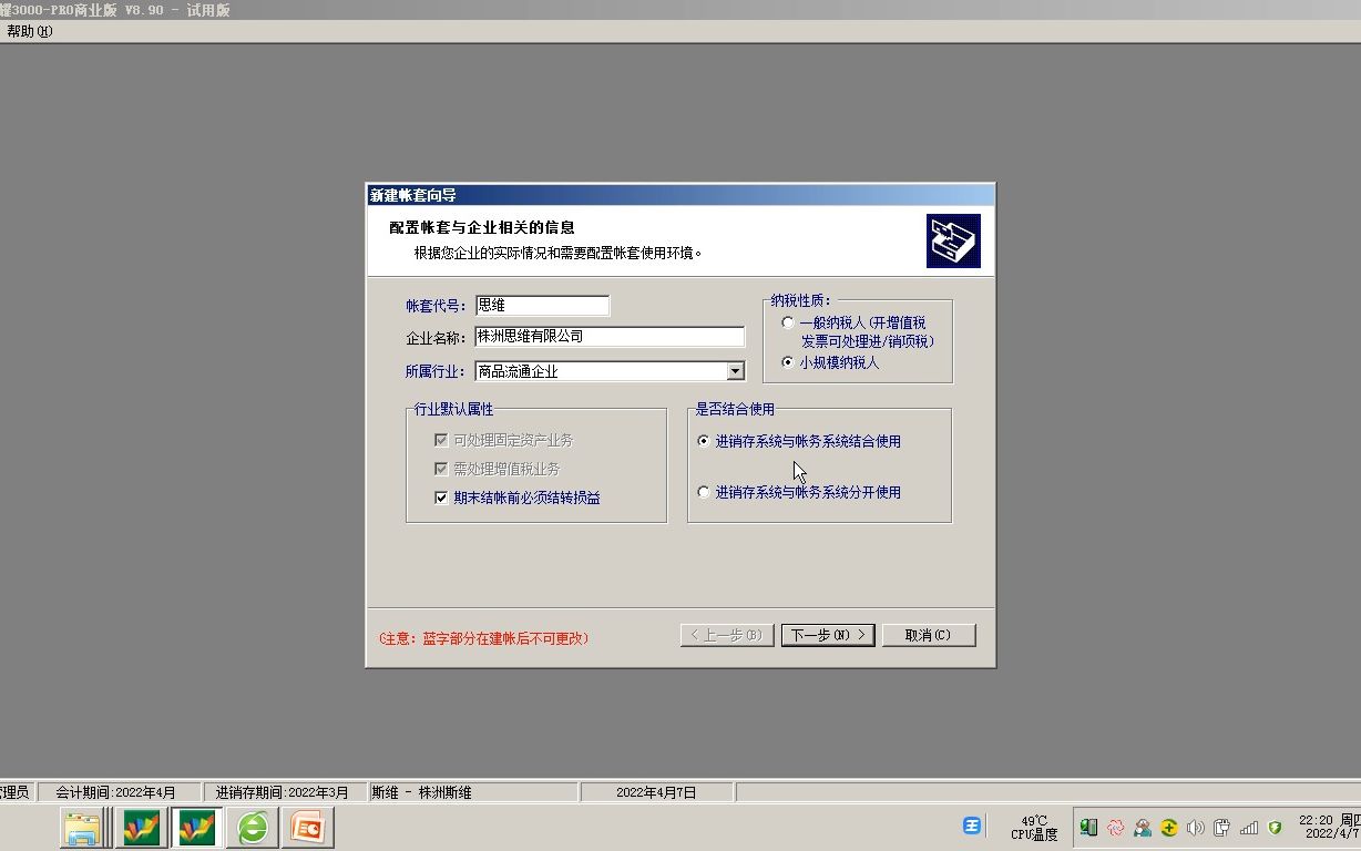 第二期:速达3000进销存软件如何建立账套