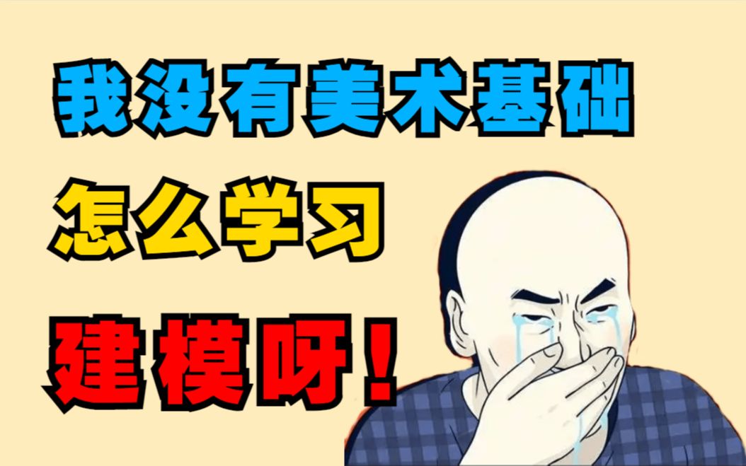 零基础学3D建模,到底需不需要美术基础?