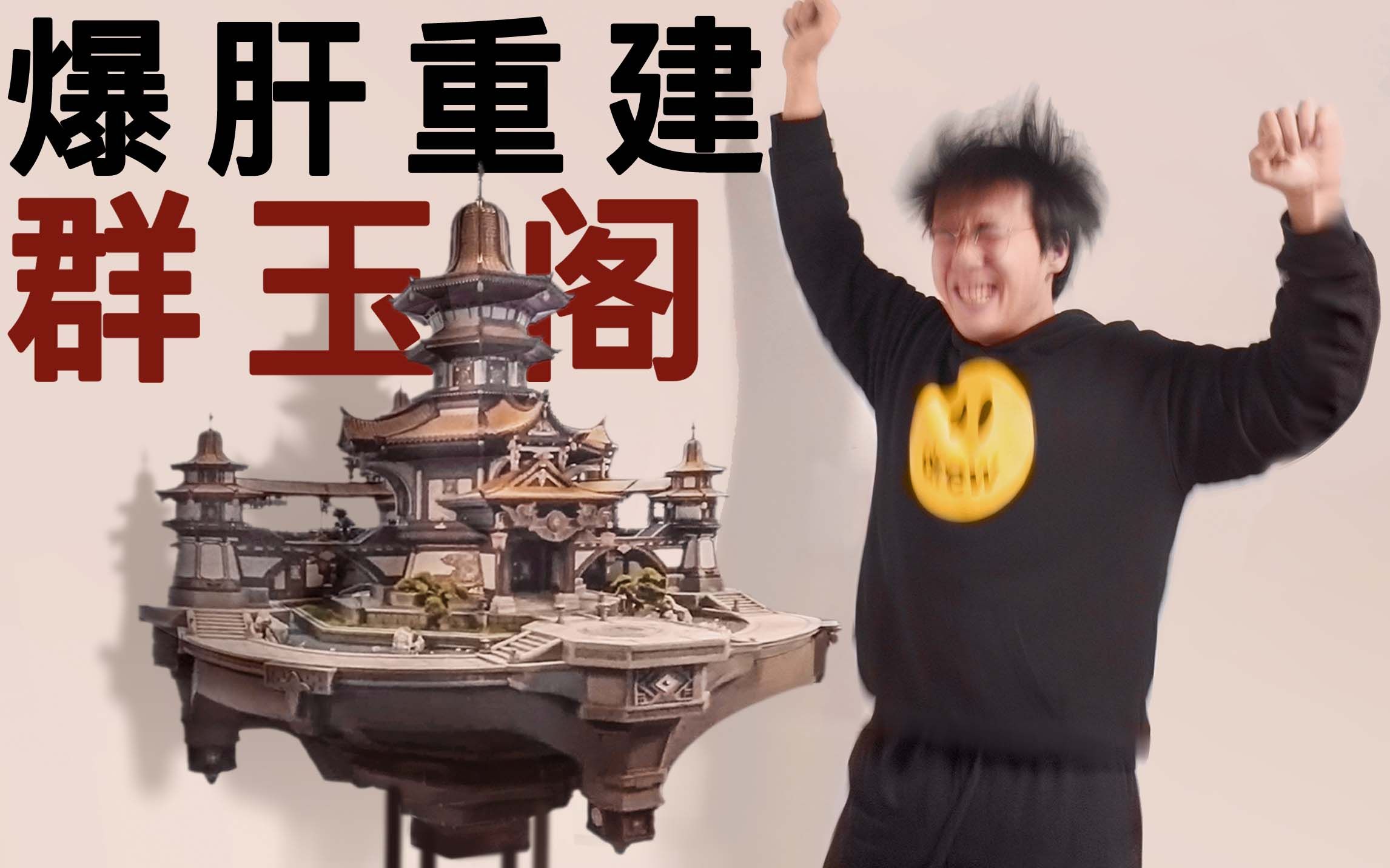 爆肝684个小时!我们成功造出群玉阁!