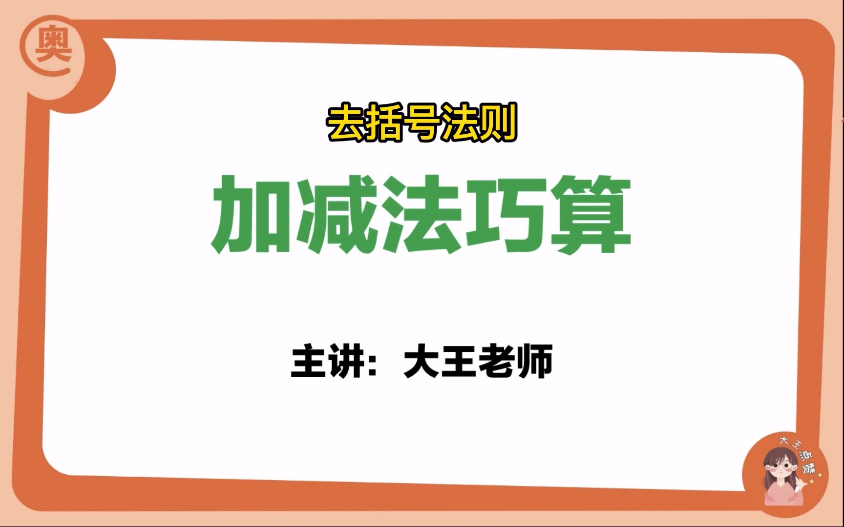 【奥数天天练】加减法巧算——去括号法则