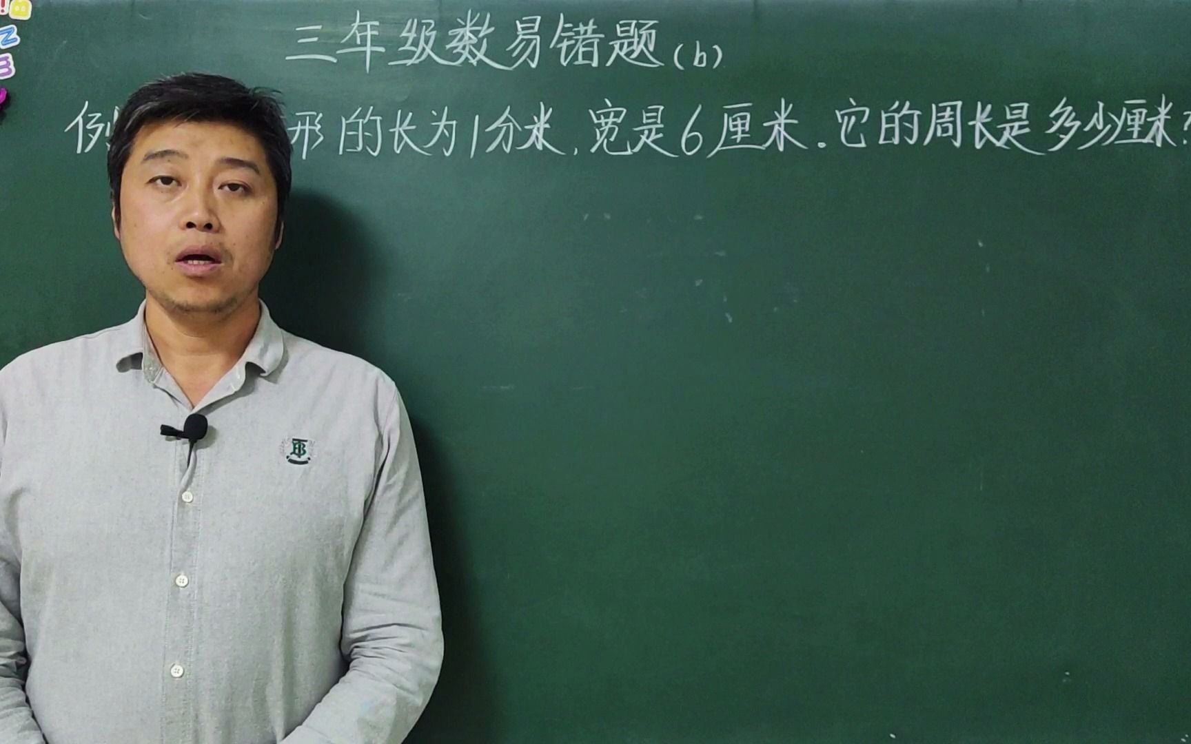 三年级数学:周长单元最易错的题,你家宝贝能一次做对吗
