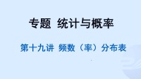 初中数学统计与概率—统计 第19集 频数(频率)分布表