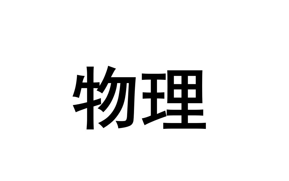高中物理选修3-1 第二章第三节 欧姆定律 第一课时