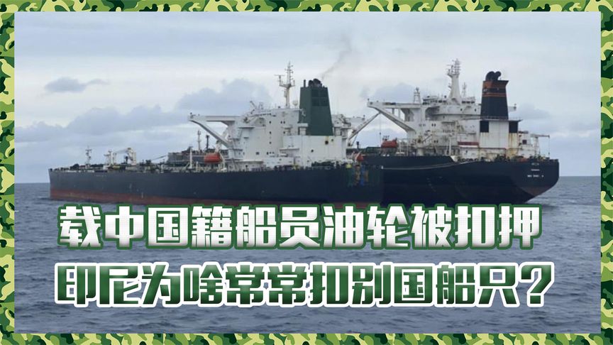 载中国籍船员油轮被扣押,不是第一次!印尼为啥常常扣别国船只?