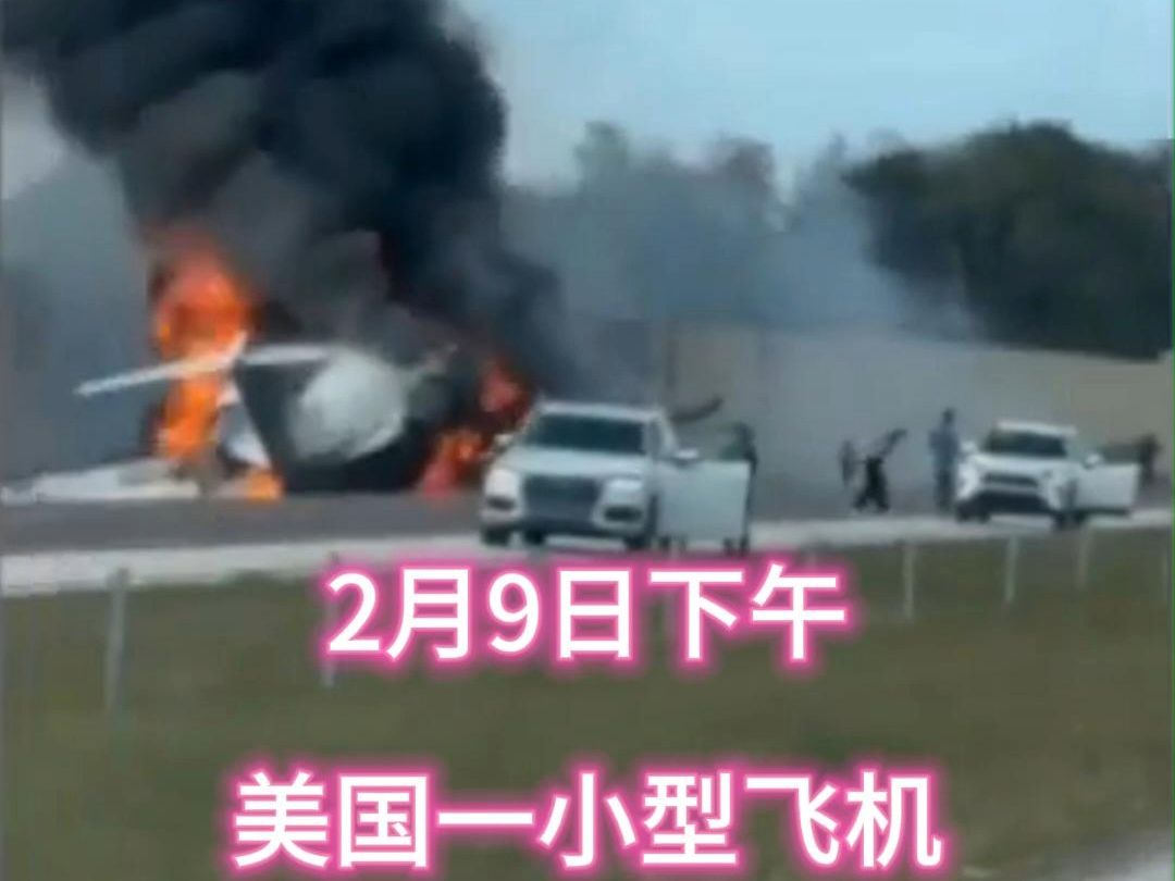 2月9日下午美国佛罗里达一小型飞机在高速公路坠毁