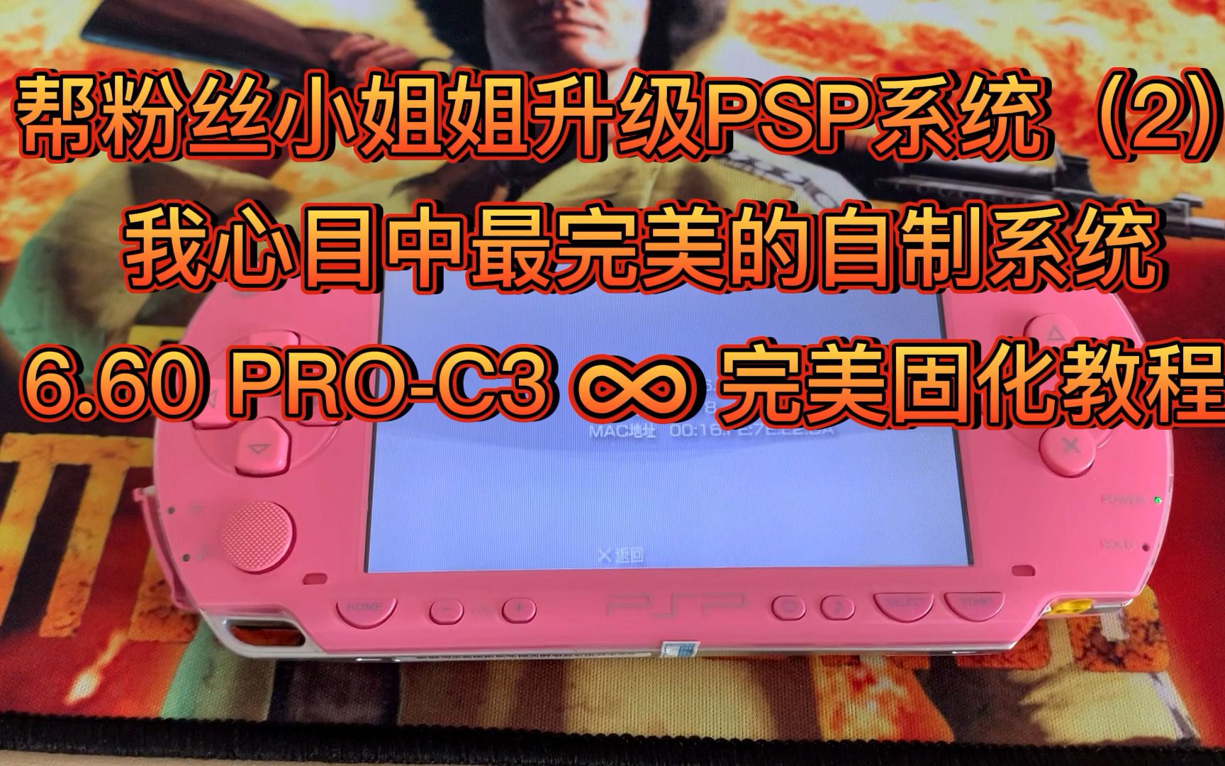 PSP刷机6.60 PRO-C3∞完美破解固化的视频教学教程 我心目中的最...