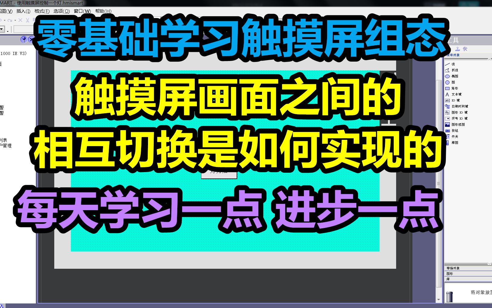 第3期触摸屏(smart1000ie)各个画面界面之间是怎么切换的触摸屏怎么...