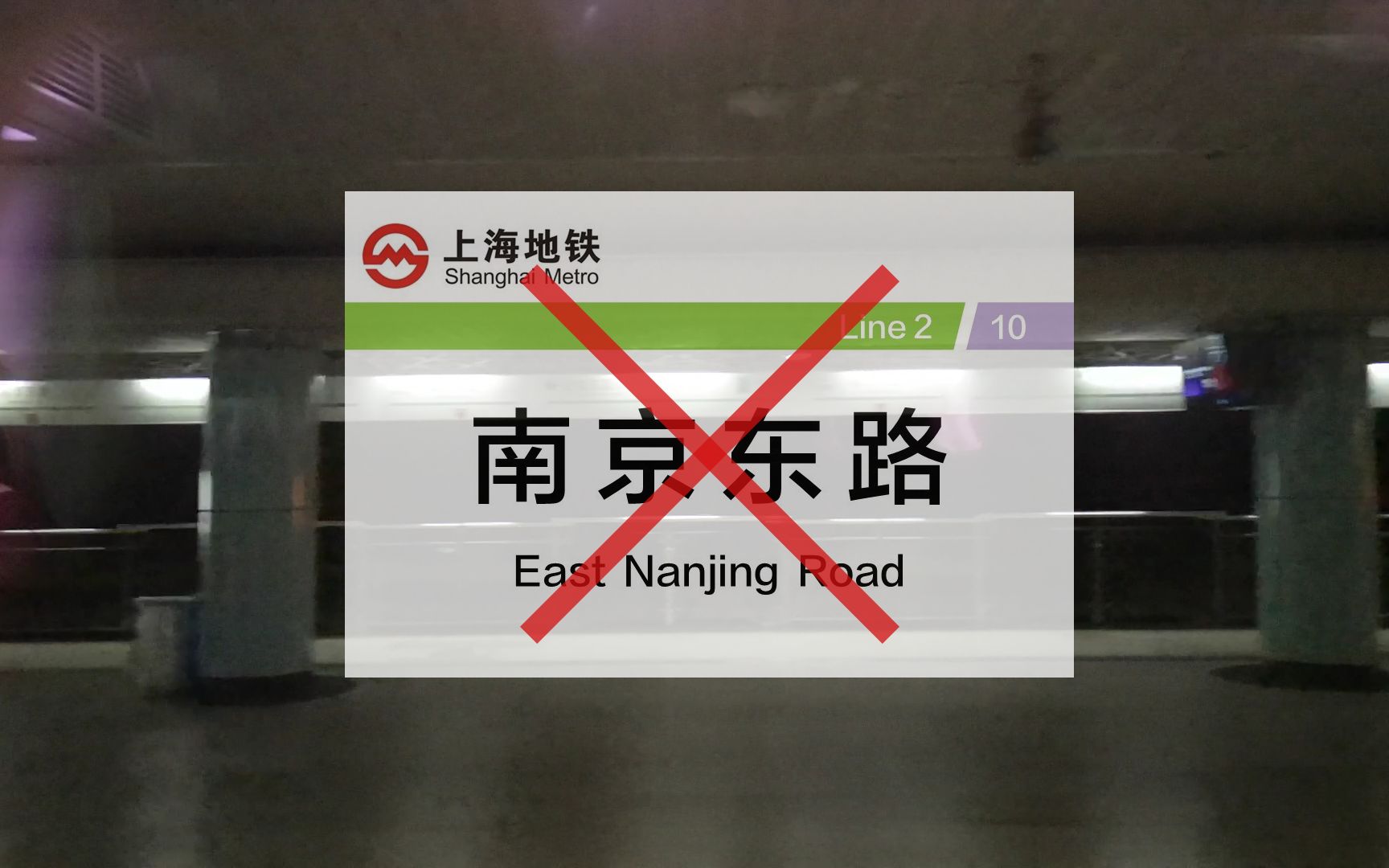 【上海地铁】双节期间2号线南京东路站跳站通过 原速原声左侧视角