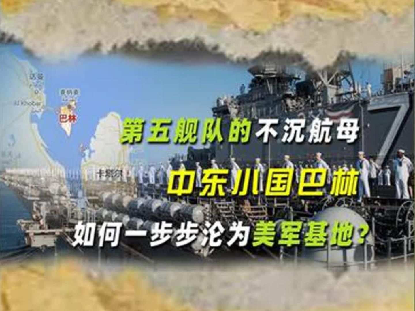 第五舰队的不沉航母,中东小国巴林,如何一步步沦为美军基地?