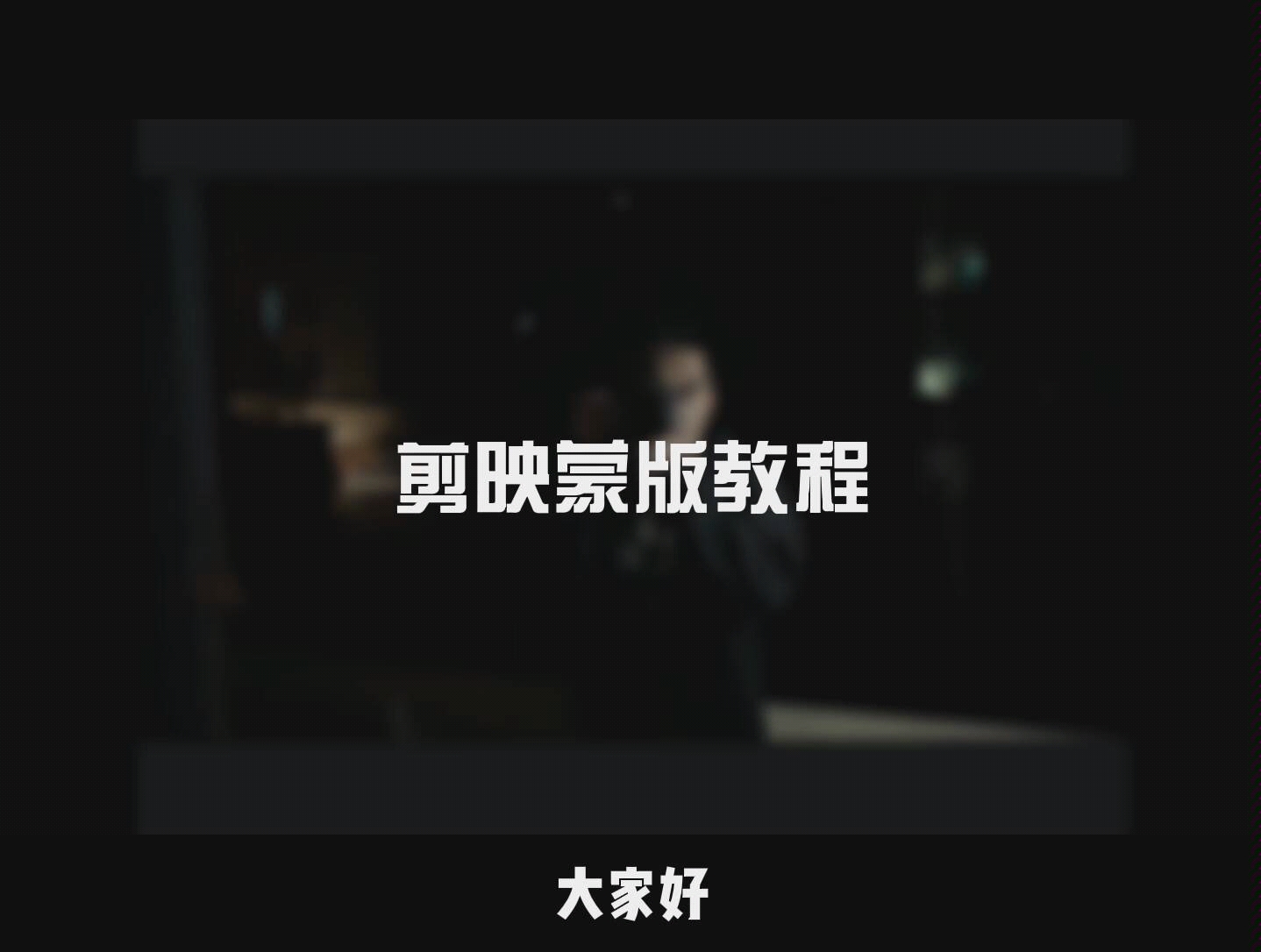 如何用手机给视频换背景!