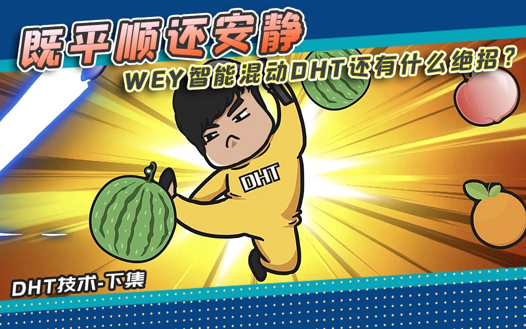 既平顺还安静,这套绝招很给力 │ WEY智能混动DHT技术-下集