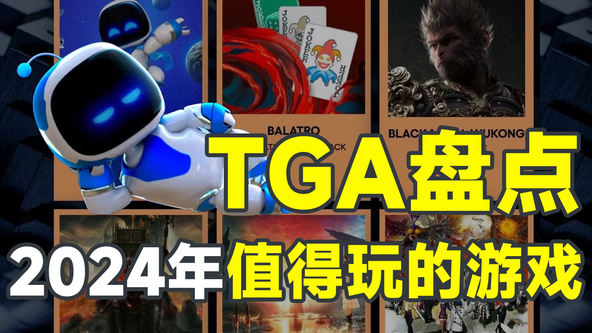 2024年TGA大盘点!今年值得玩的8款游戏～_单机游戏热门视频