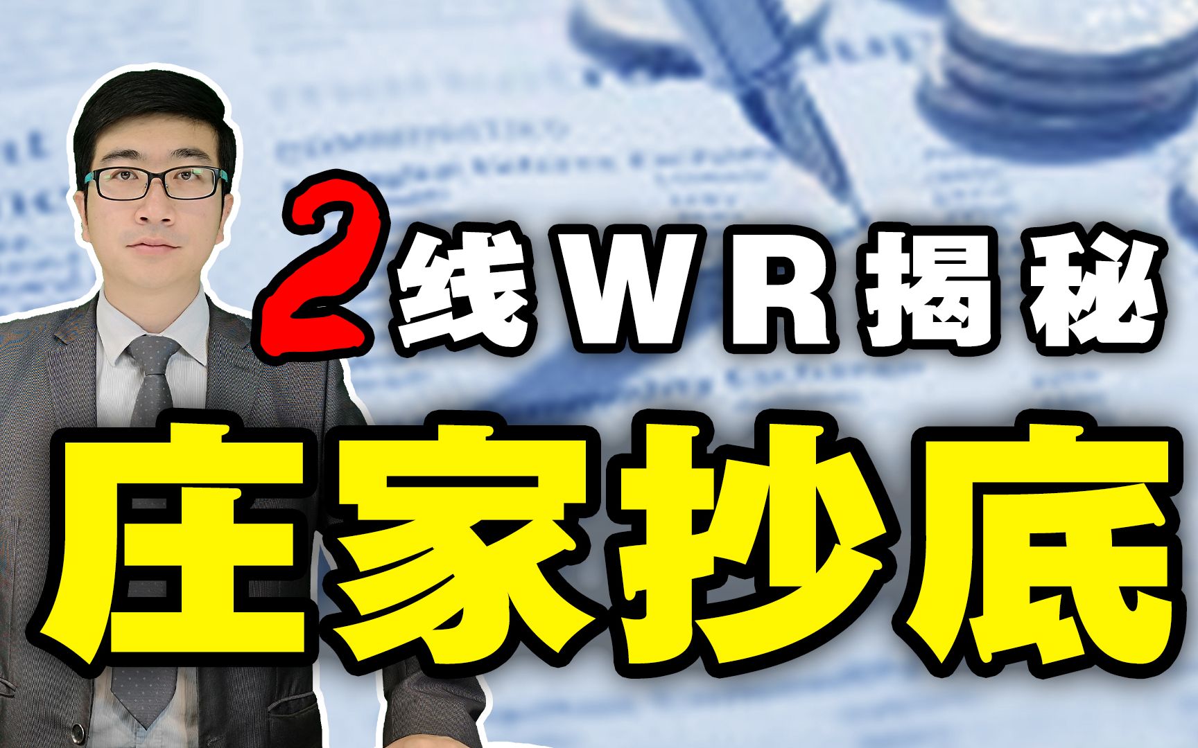 2线WR揭秘庄家抄底真相,牢记威廉指标的这个特殊用法