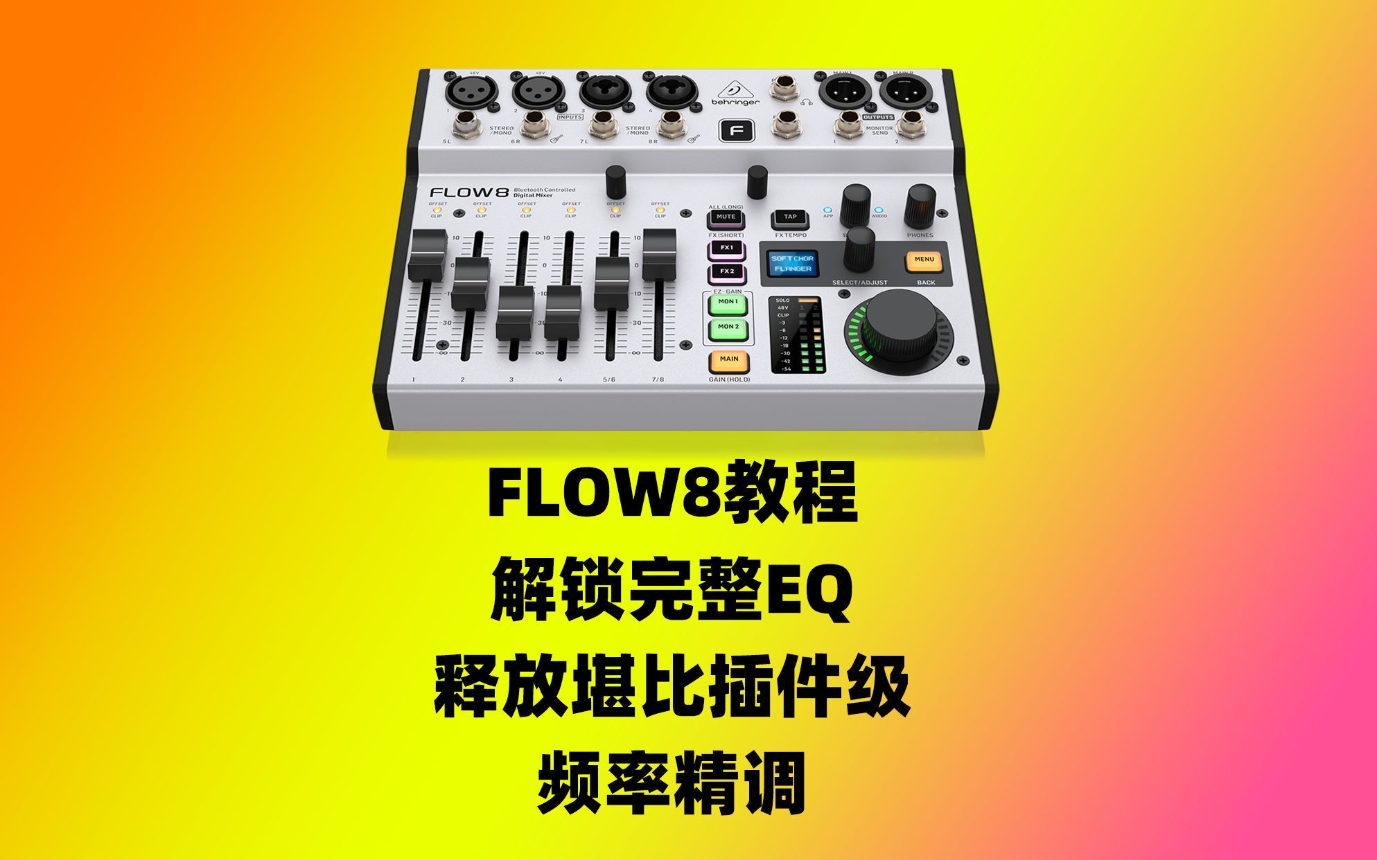 很多人都不知道!百灵达FLOW8解锁高级EQ均衡器教程调音教程