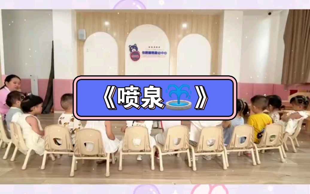 幼儿园公开课|好玩又简单的科学小实验～适合托小班 课程内容:《喷泉...