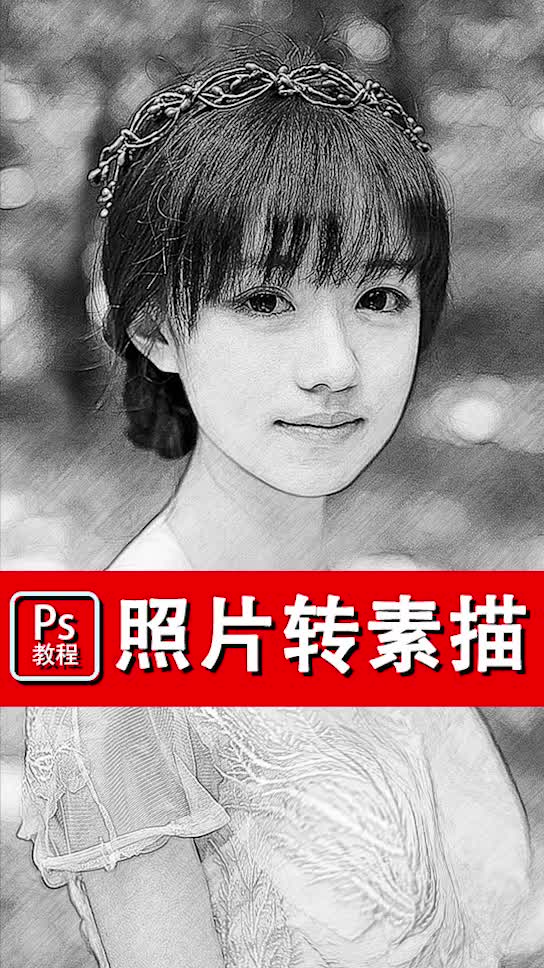 【ps教程】教你用ps把心爱的人画成一朵花~照片转素描技巧