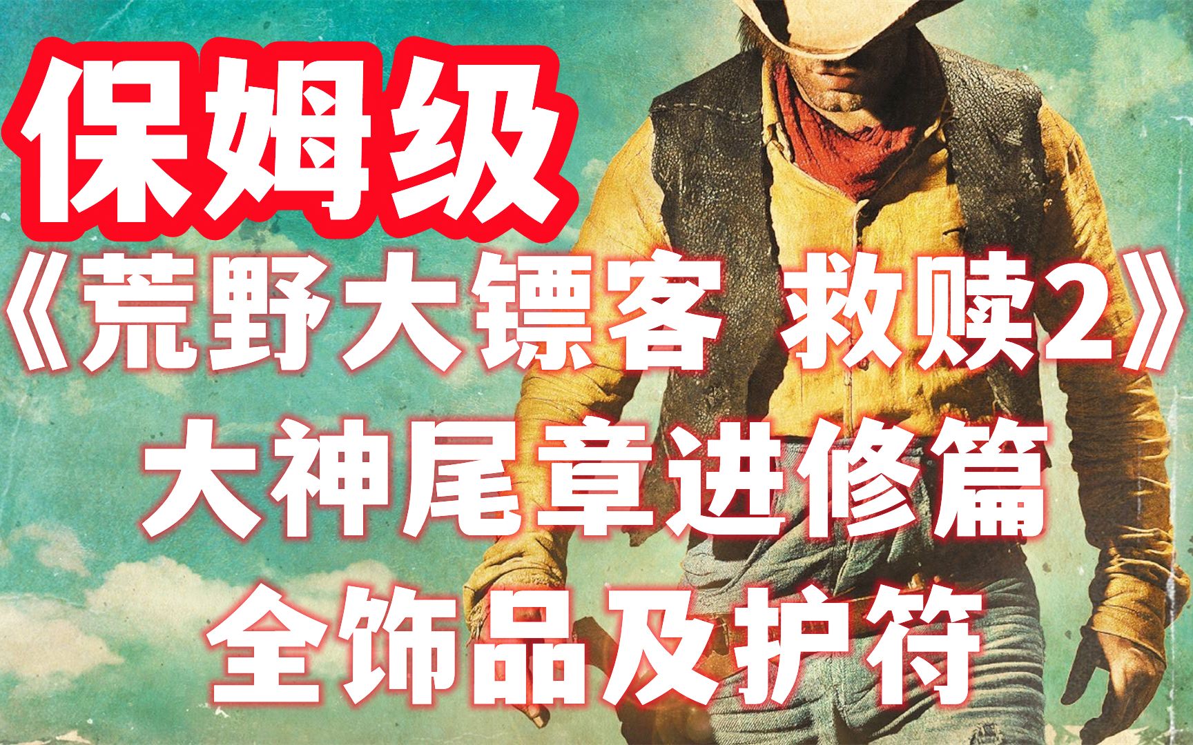 《荒野大镖客2》饰品护符全收集!之最后4饰品+2护符!超详细【保姆级...