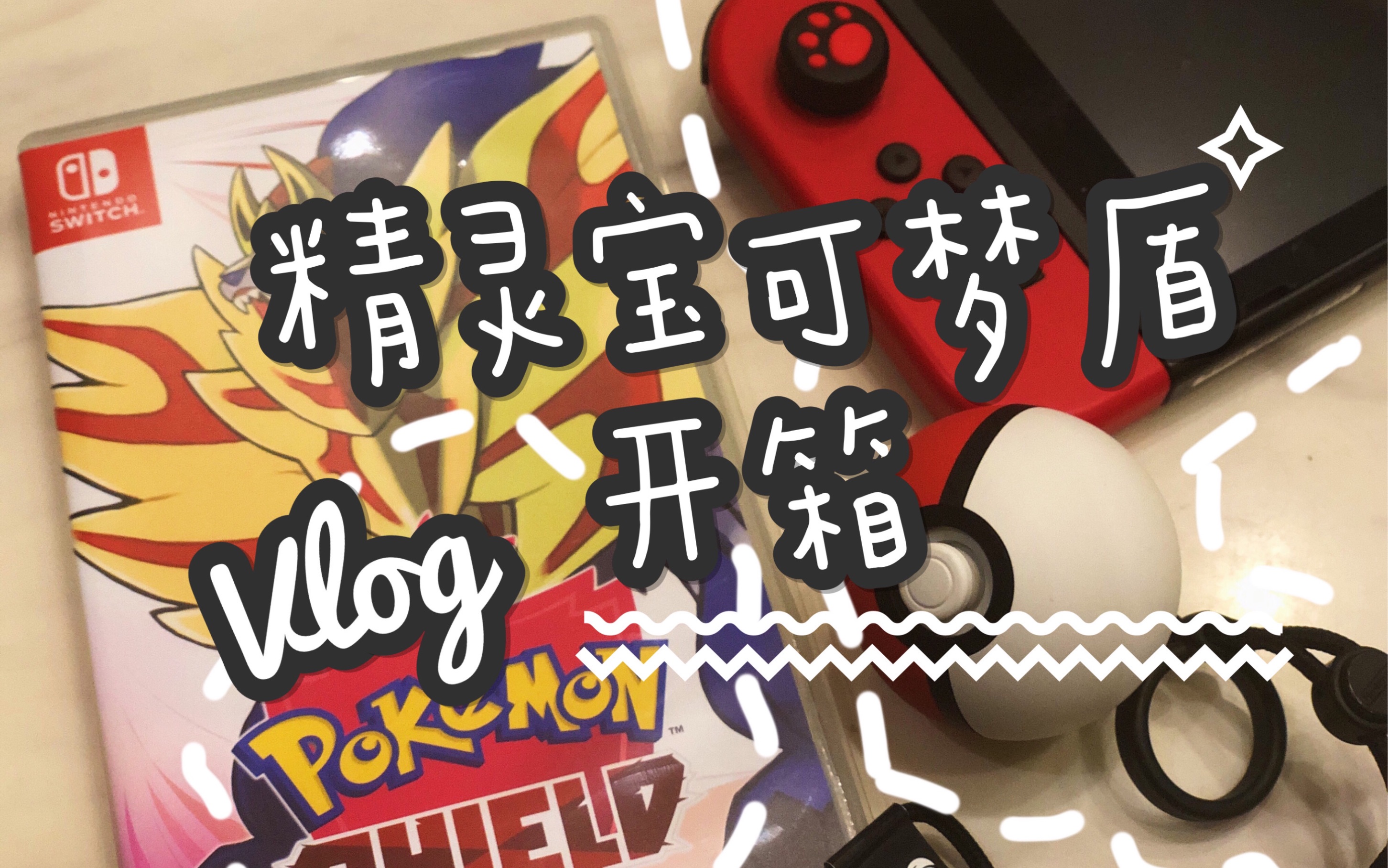 Vlog|精灵宝可梦剑盾|任天堂switch|宝可梦|开箱体验