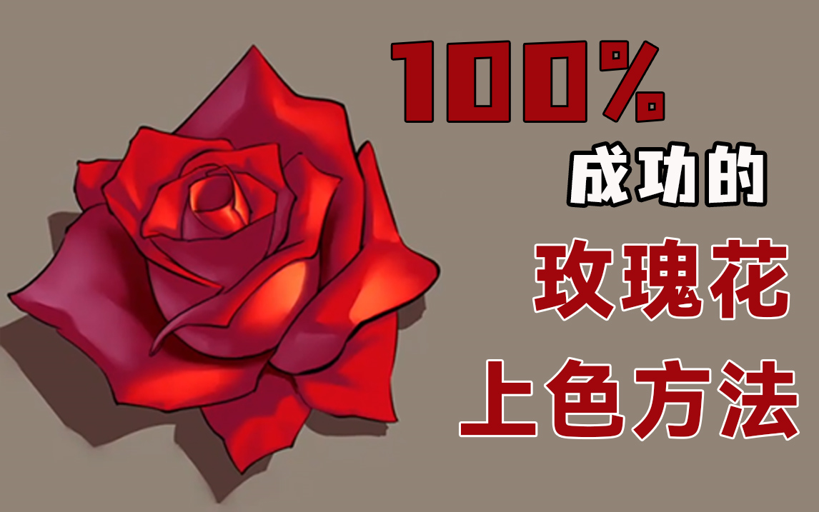 【绘画教程】画不出好看的玫瑰花?教你画出超有质感的玫瑰花,可以送...