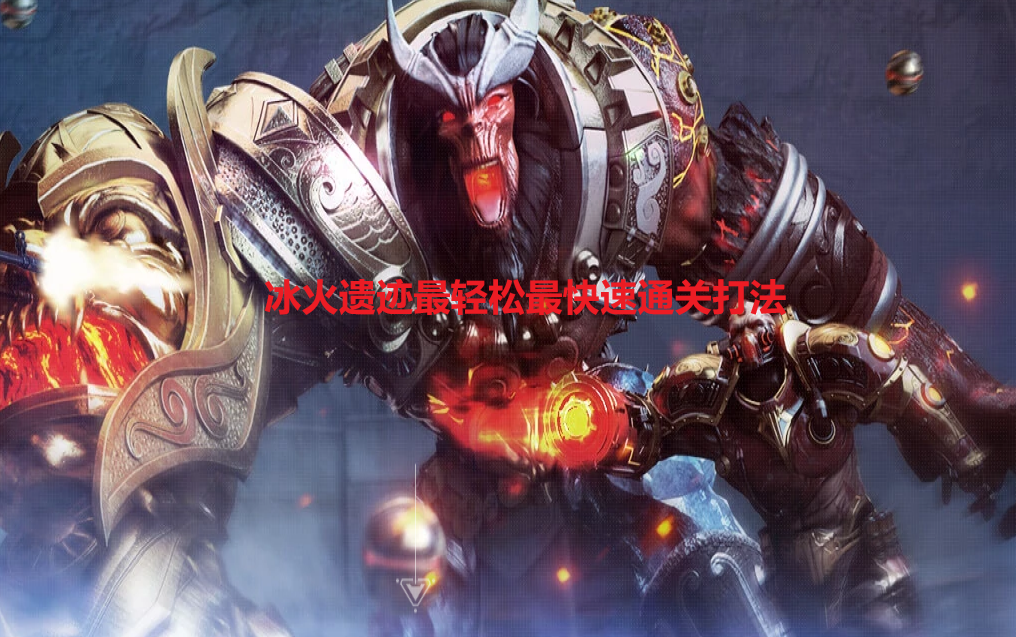 原来可以这么玩?!CF冰火遗迹最轻松快速的打法,5分02通关地狱难度