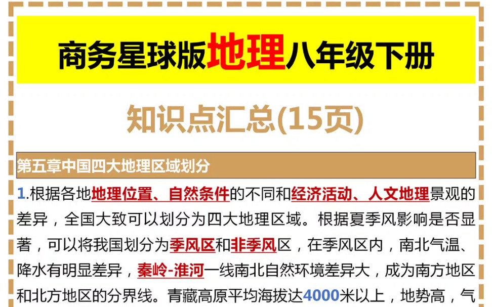 商务星球版地理八年级下册知识点汇总