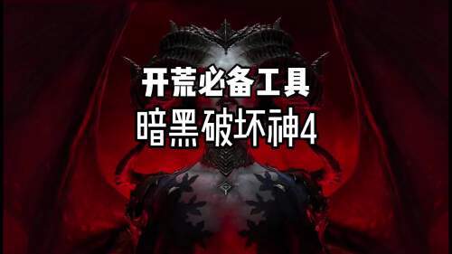 暗黑4开荒必备工具互动地图以及BD天赋模拟器让你提升开荒效率