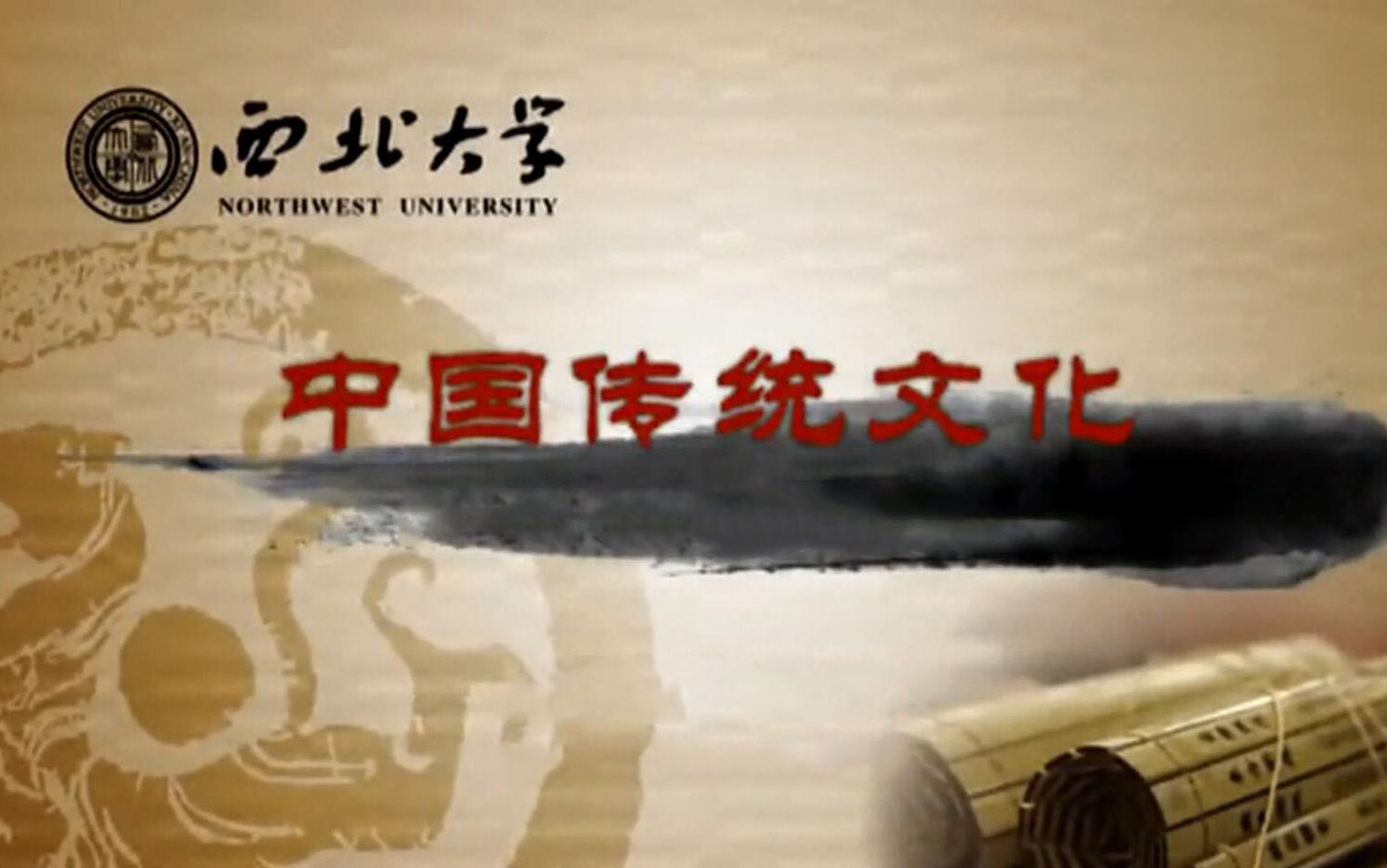 【中国名校公开课】西北大学:中国传统文化 全10讲
