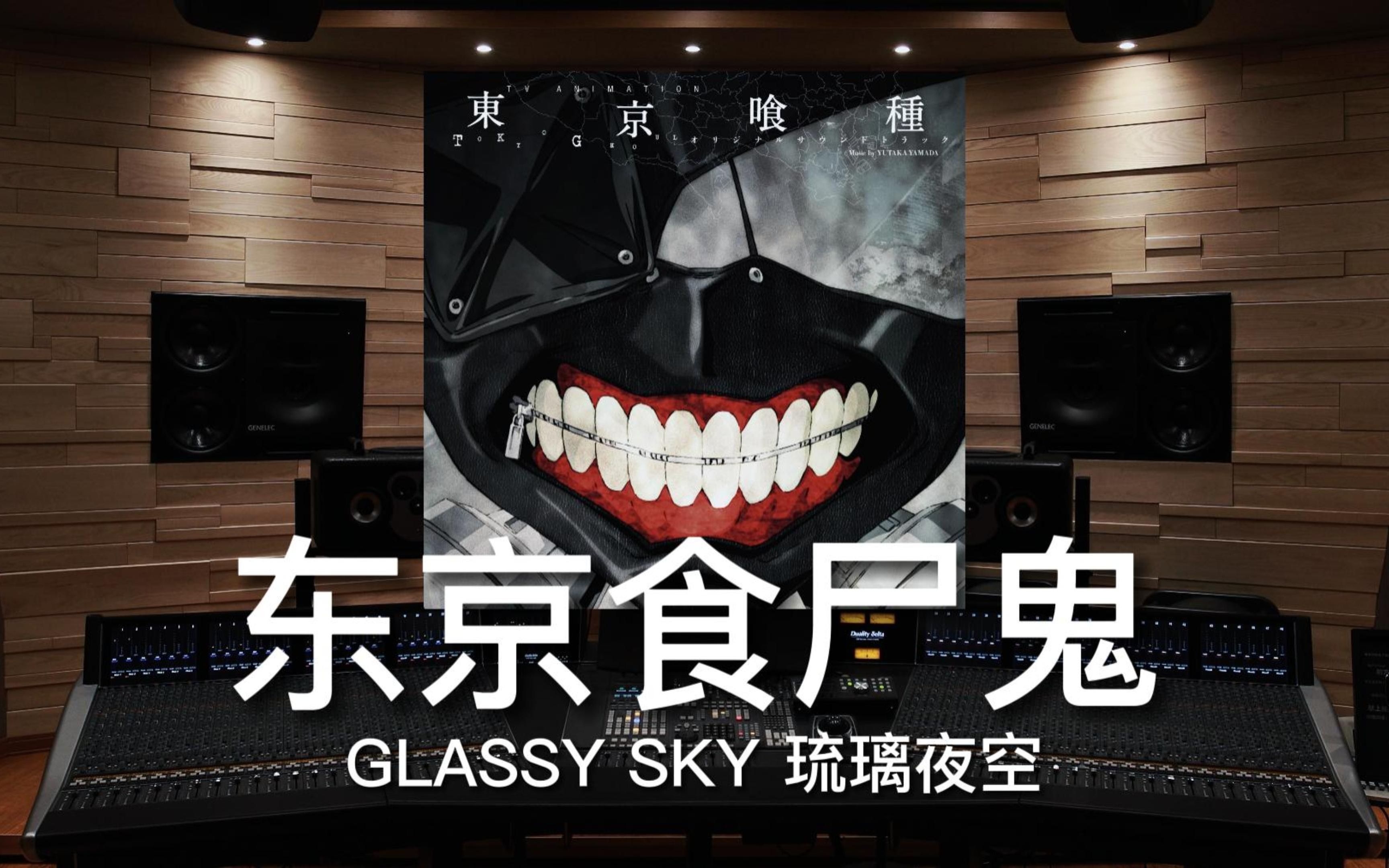 【东京食尸鬼|琉璃夜空】百万级录音棚听《GLASSY SKY》TV动画《...