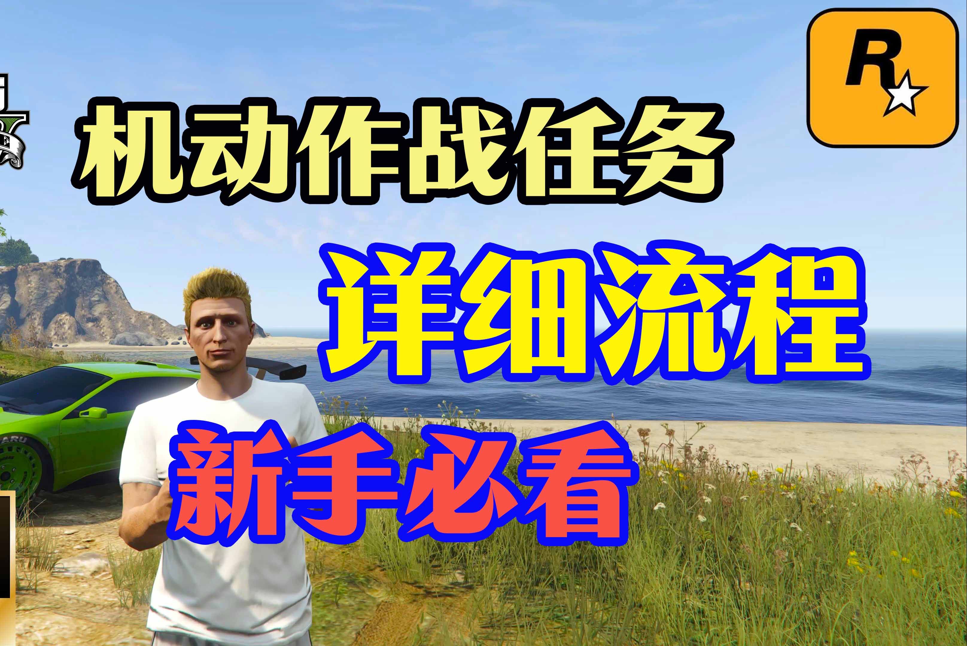 GTA机动作战任务详细流程讲解,让你快速了解任务内容,新手必看