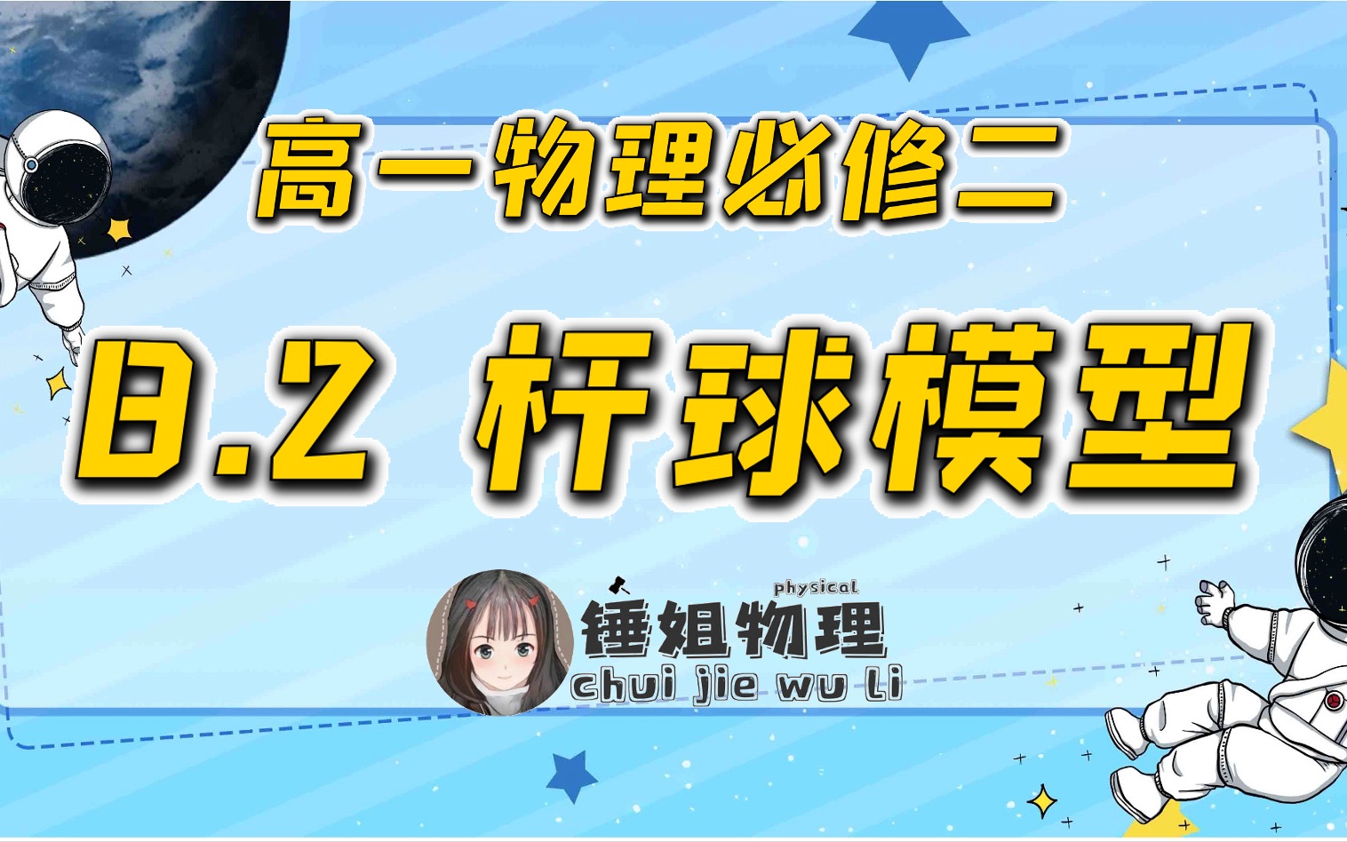 【高一物理必修二】8.2 竖直圆周运动-杆球模型-锤姐物理