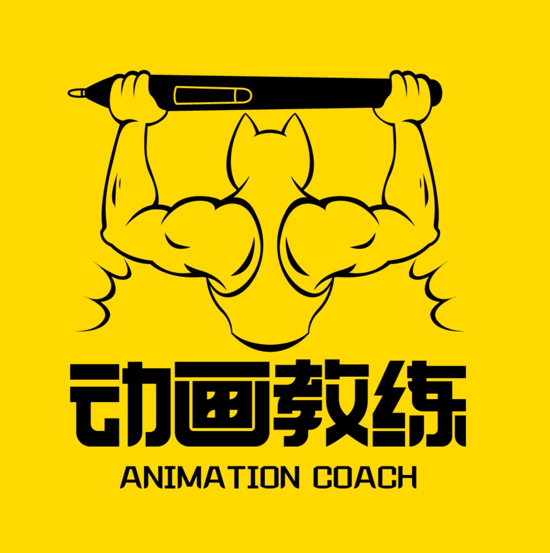动画教练 