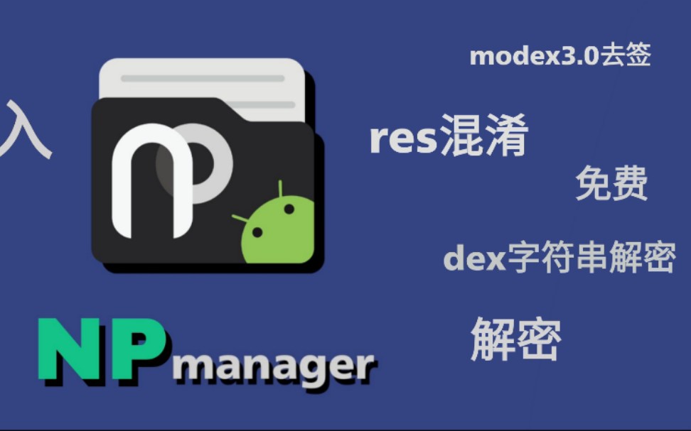 NP管理器第二课破解思路,保护代码