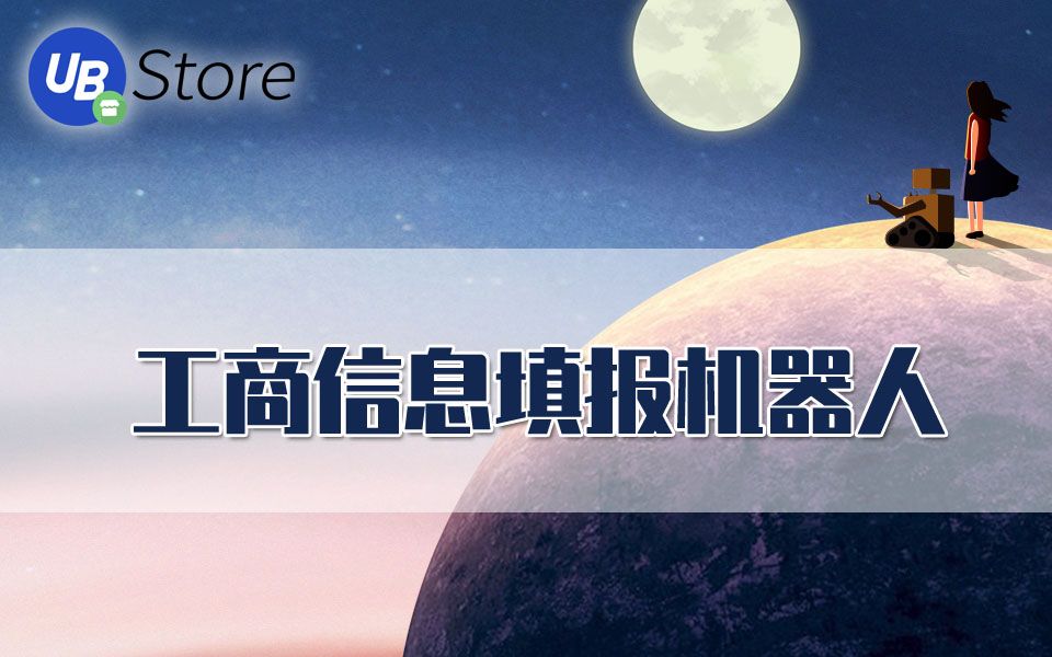 工商信息填报机器人