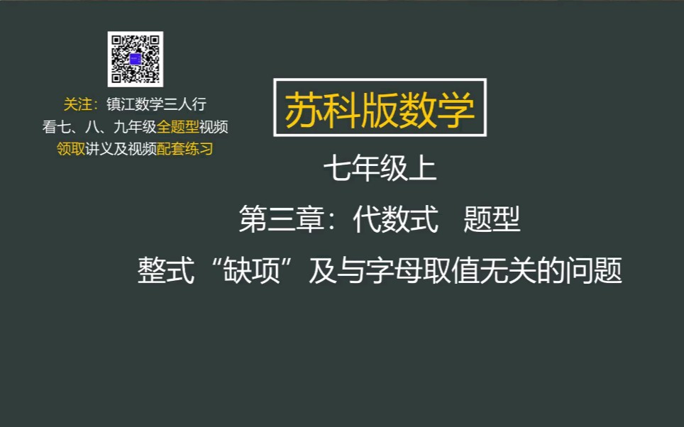 33.苏科版数学七年级上第三章 整式“缺项”及字母取值无关问题