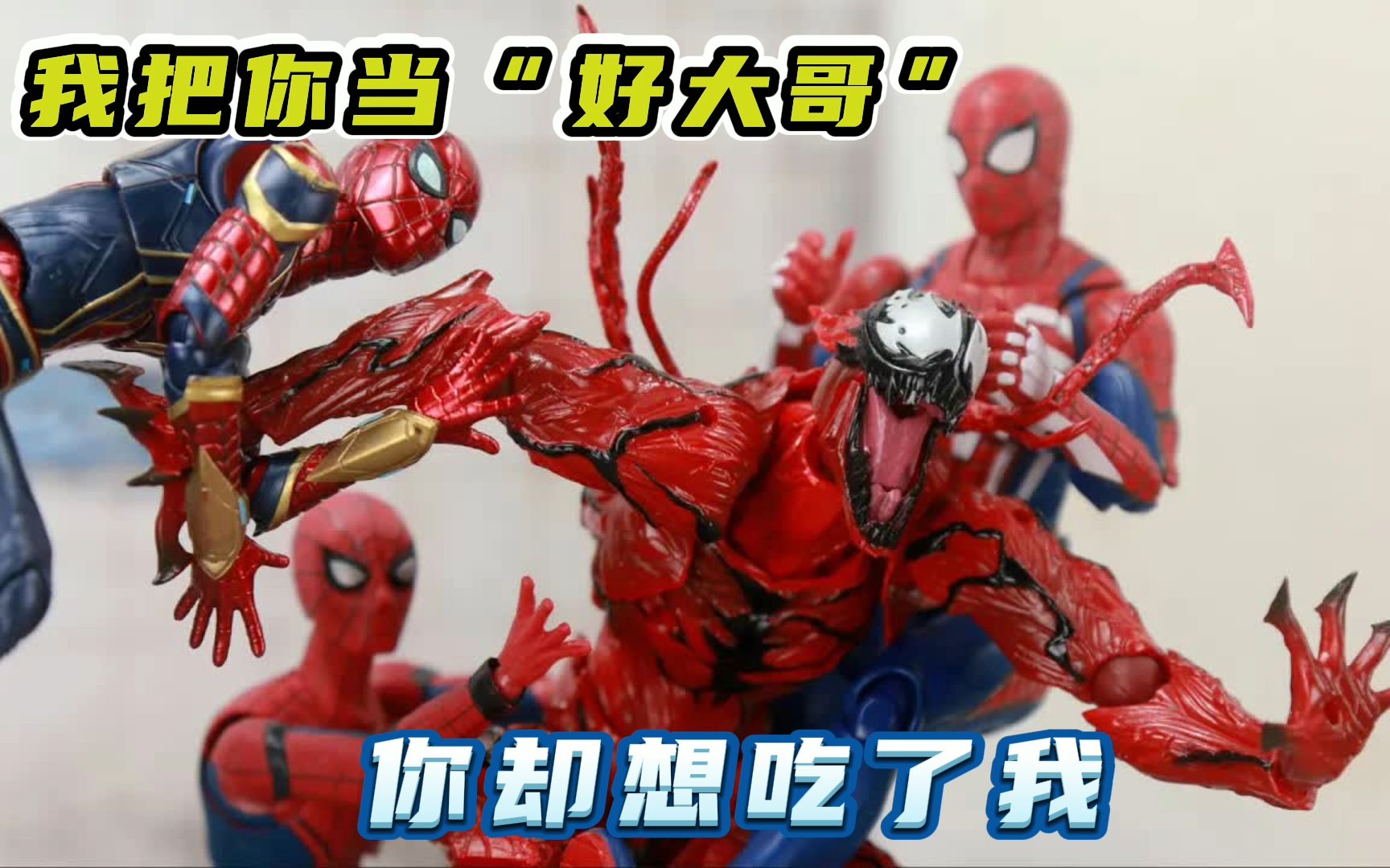 漫威定格动画:毒液吞噬了黑蜘蛛我把你当“好大哥”,你却想吃了我?