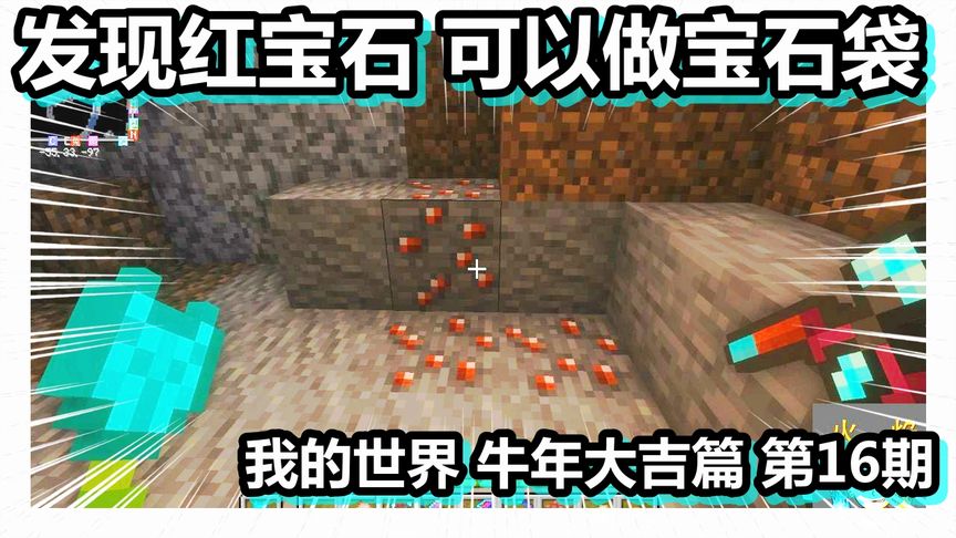 我的世界 牛年大吉篇 第16期 发现红宝石 可以做宝石袋