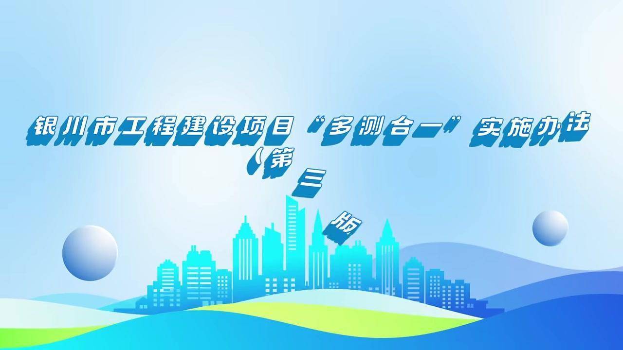 银川市工程建设项目"多测合一"实施办法