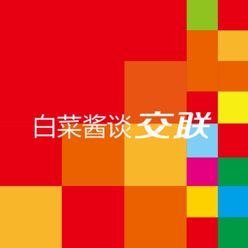 白菜酱谈交联 