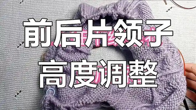 织毛衣前后落差技巧,掌握领口高低差异