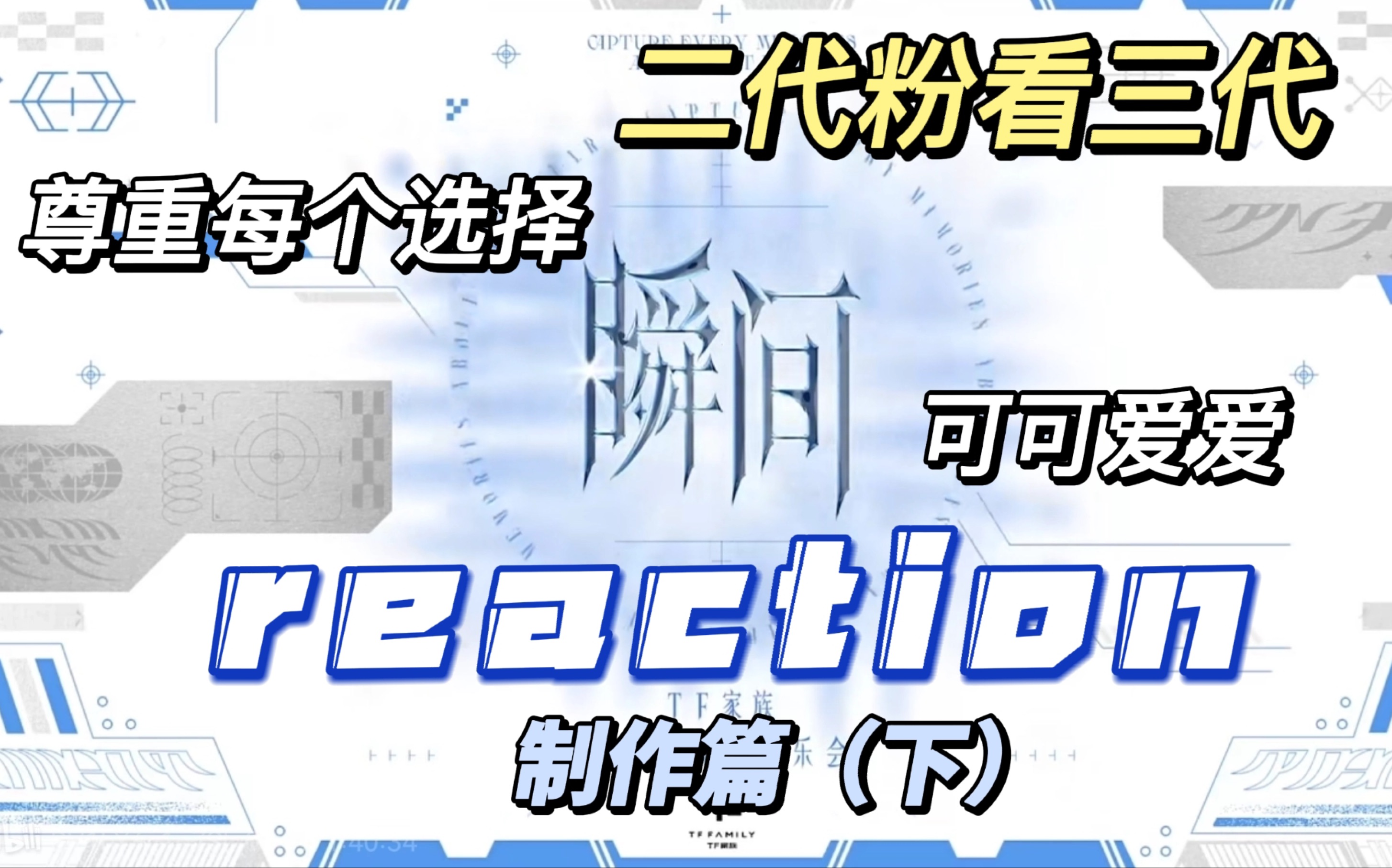 【TF家族三代reaction】音乐会制作篇,每个选择都值得被尊重