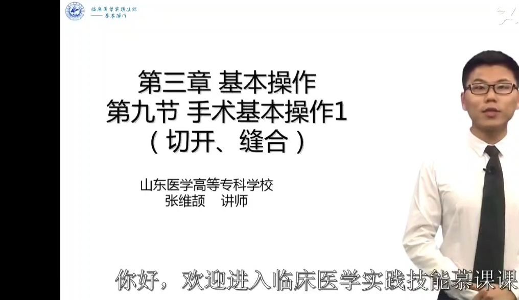 临床医学实践技能 第三章 基本操作 第九节 手术基本操作1(切开、缝合)