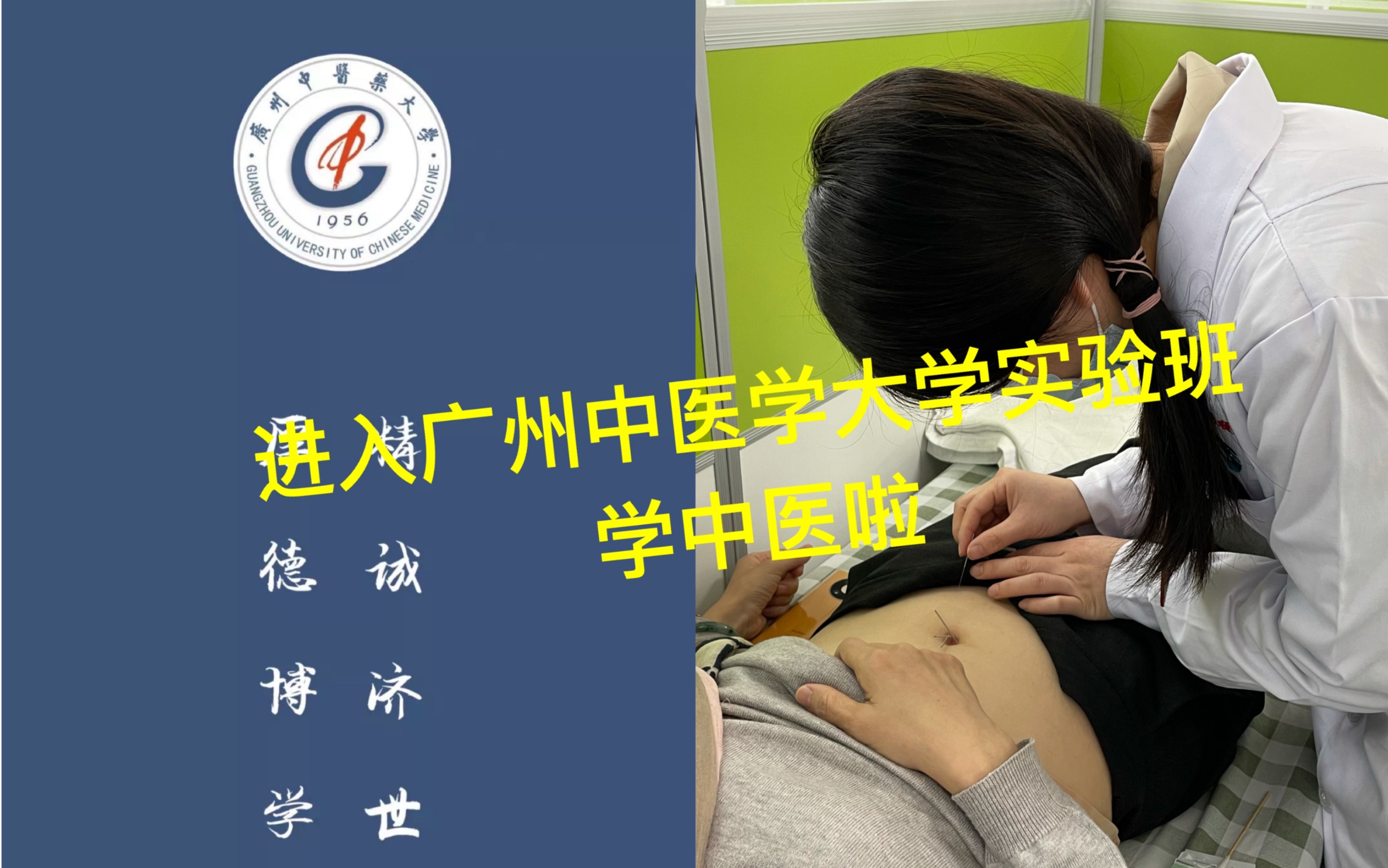 进入广州中医药大学实验班,开始学习中医啦