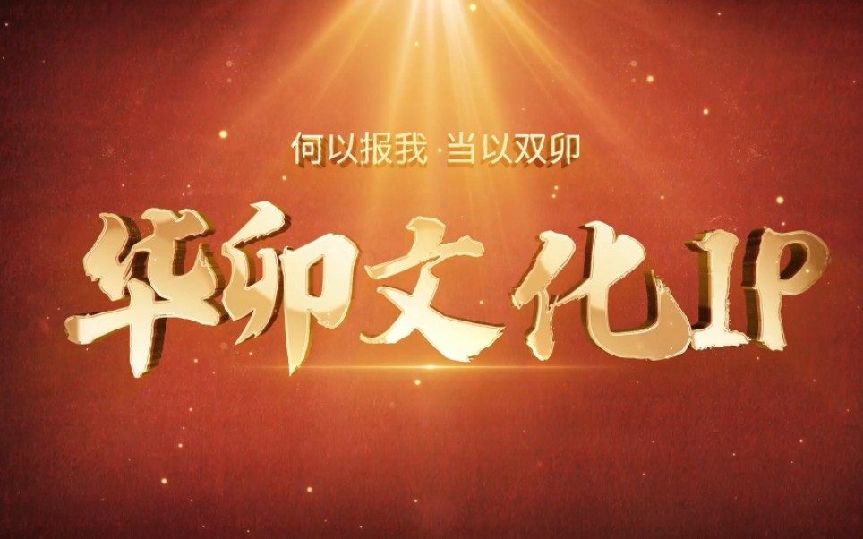 华卯(刚卯、严卯)文化IP