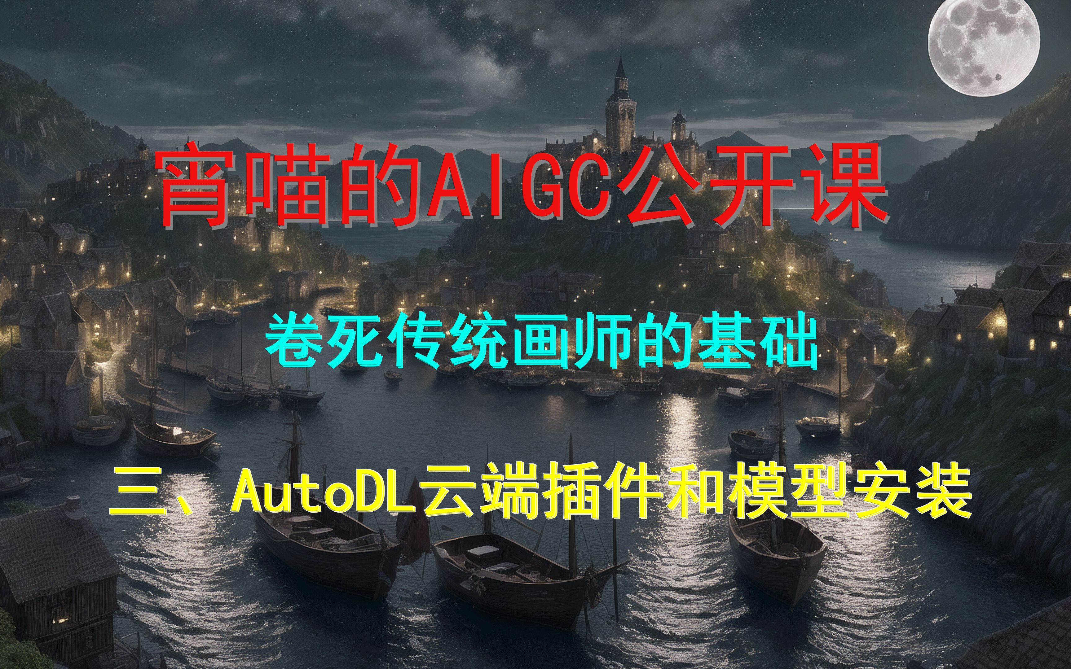 【AI绘画教程】卷死传统画师的基础!SD云端插件和模型安装!宵喵的...