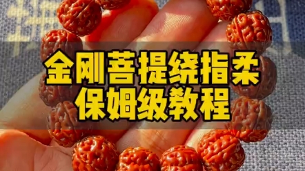 金刚菩提绕指柔保姆教程!慢一点盘【关注就送1.2白菩提手串】