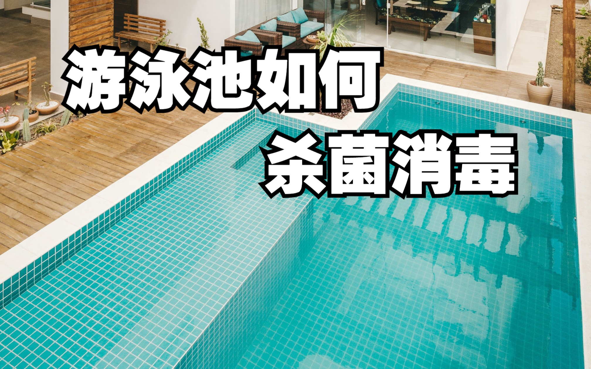 游泳池如何杀菌消毒?——盐电解制氯系统原理 丨泳池杀菌消毒系统丨...