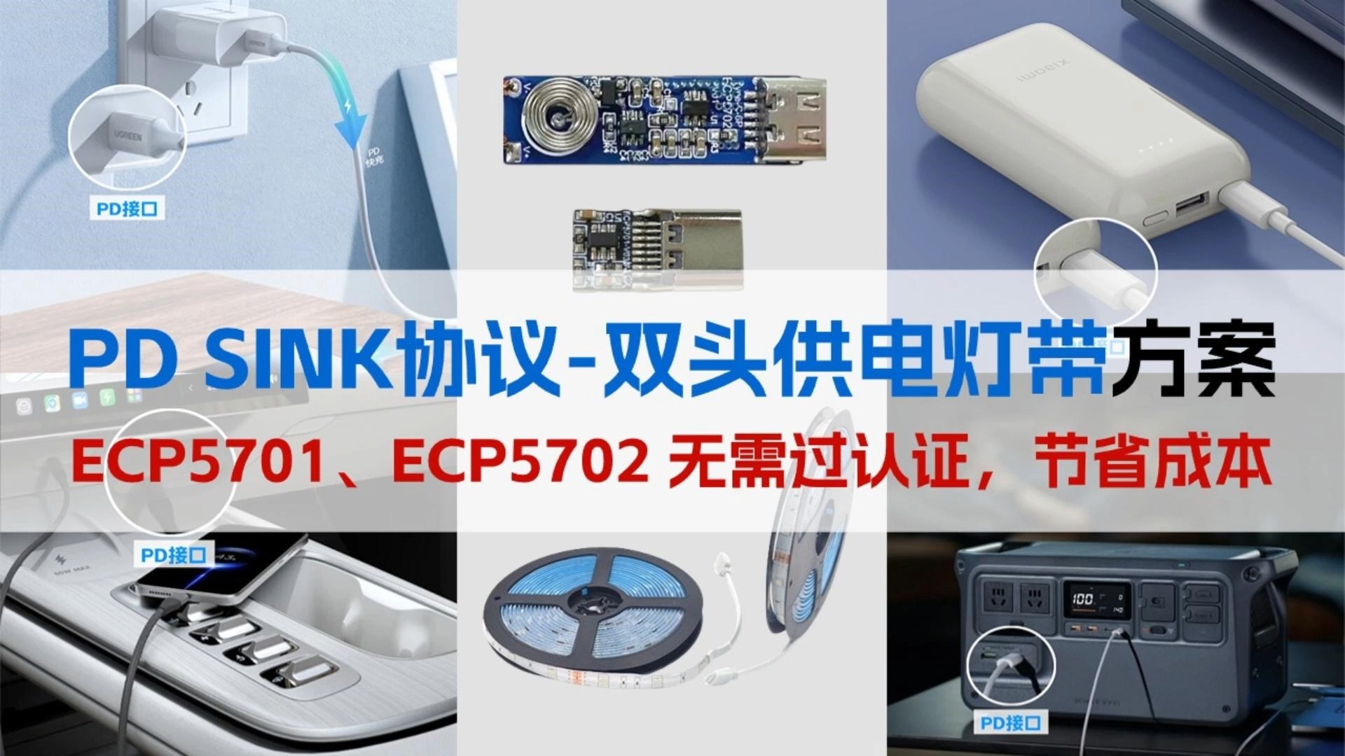 小封装、线路简单易设计Type-C供电 PD取电协议芯片ECP5701,支持...
